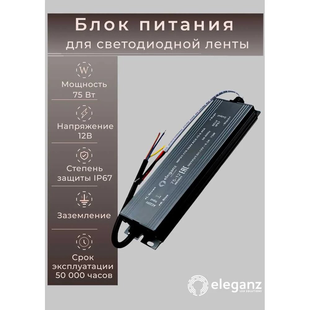 Блок питания Eleganz 12V 75W герметичный IP67 1119, светодиодных лент