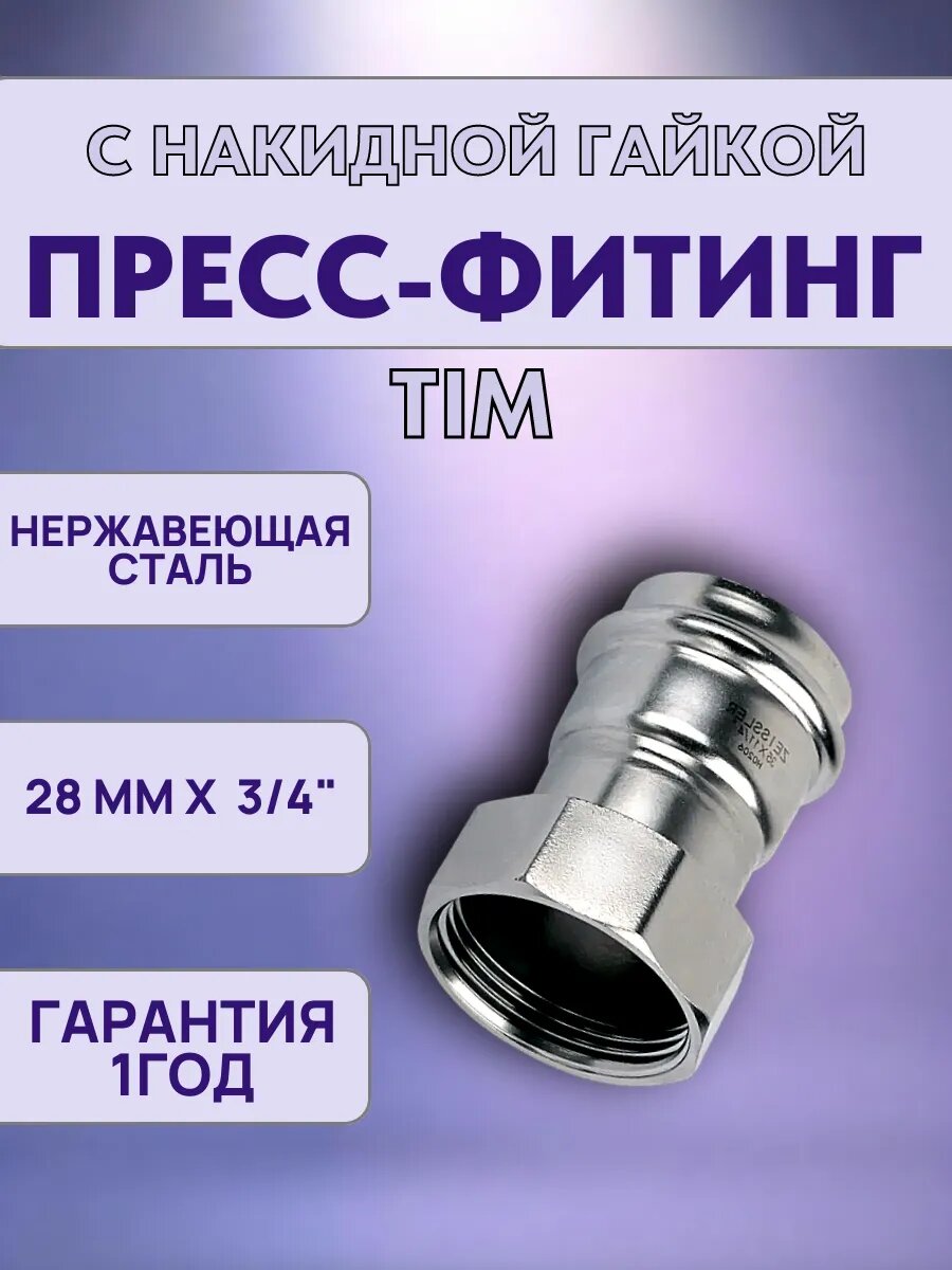Пресс-фитинг с накидной гайкой 28mm*3/4