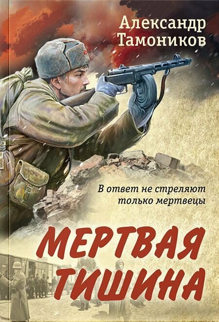 Мертвая тишина. Тамоников Александр Александрович. Эксмо, Москва