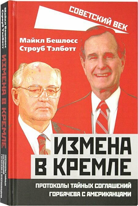 Измена в Кремле. Протоколы тайных соглашений Горбачева с американцами. Родина, Москва