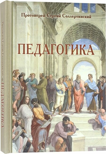 Педагогика. Сергий Соллертинский, протоиерей. Общество памяти игумении Таисии, Санкт-Петербург