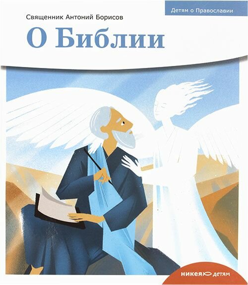 Детям о Православии. О Библии. Борисов Антоний, священник. Никея, Москва