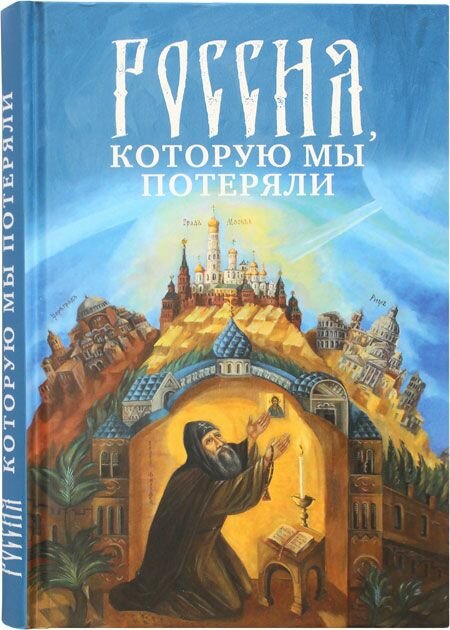Россия, которую мы потеряли. Благовест, Москва