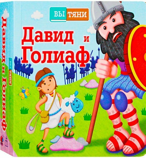 Вытяни. Давид и Голиаф. Российское Библейское Общество (РБО)