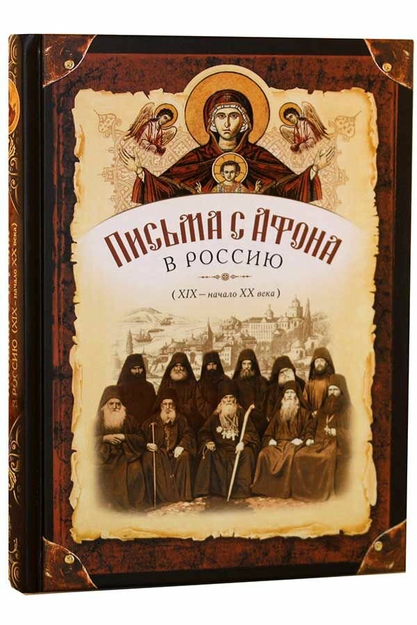 Письма с Афона в Россию (XIX начало XX века). Сибирская Благозвонница, Москва