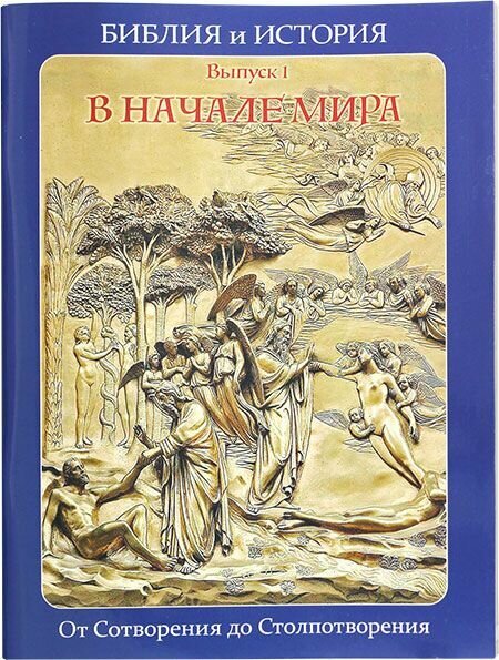 Библия и история. В начале мира. Выпуск 1. Воробьев Сергей Юрьевич. Свято-Троицкая Сергиева Лавра (стсл)