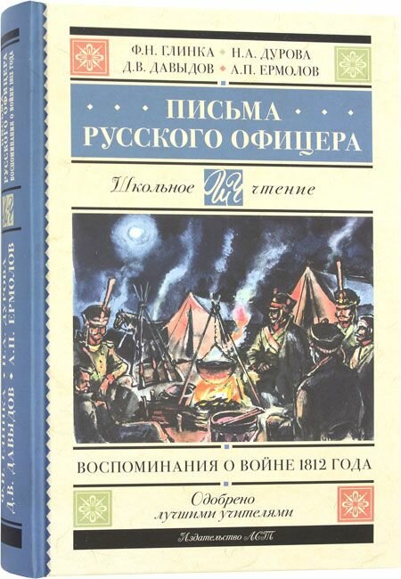 Письма русского офицера. Воспоминания о войне 1812 года. АСТ, Москва