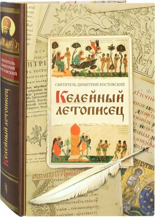 Келейный летописец. Димитрий (Дмитрий) Ростовский, святитель. Сибирская Благозвонница, Москва