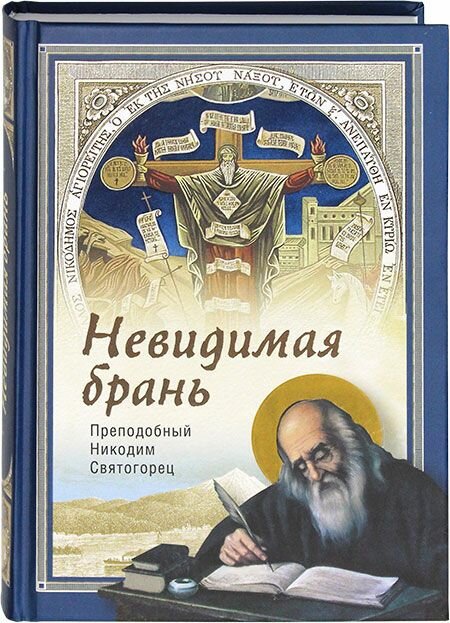Невидимая брань. Никодим Святогорец, преподобный. Сибирская Благозвонница, Москва