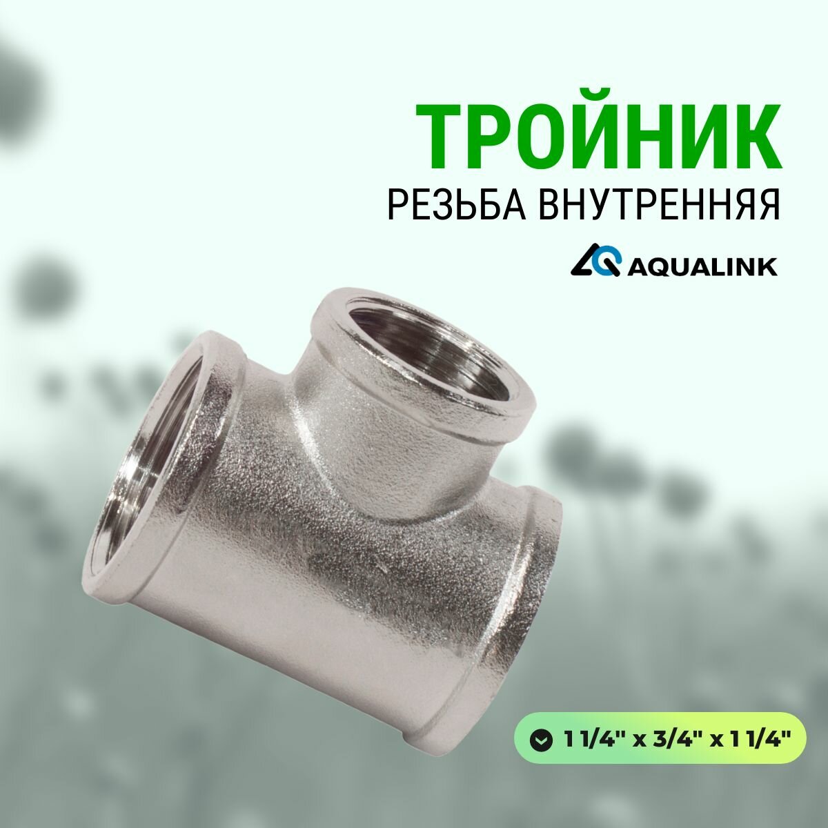 Тройник AQUALINK внутренняя резьба (1 1/4' x 3/4" x 1 1/4" ) никелированный