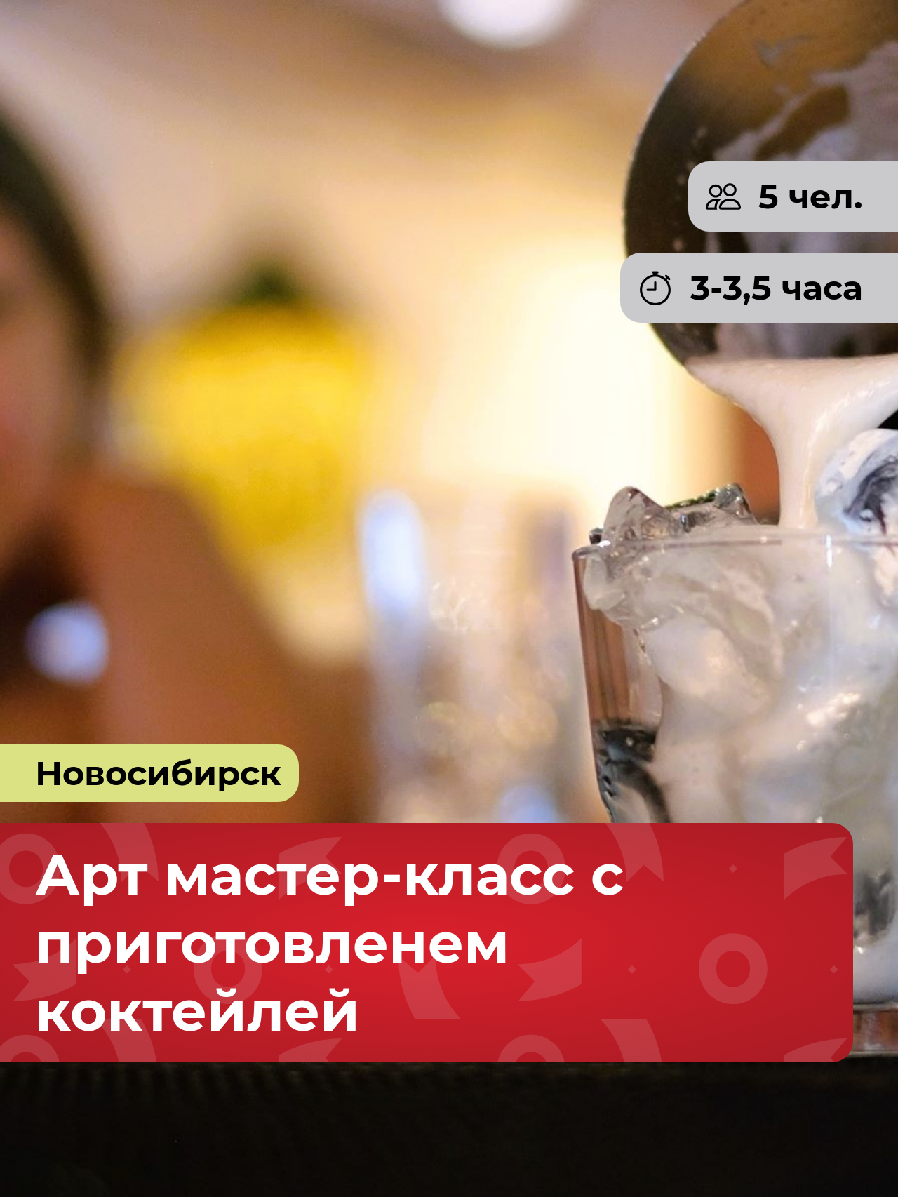 Подарочный сертификат bonodono Арт мастер-класс с приготовленем коктейлей «Тайны бармена.» г. Новосибирск