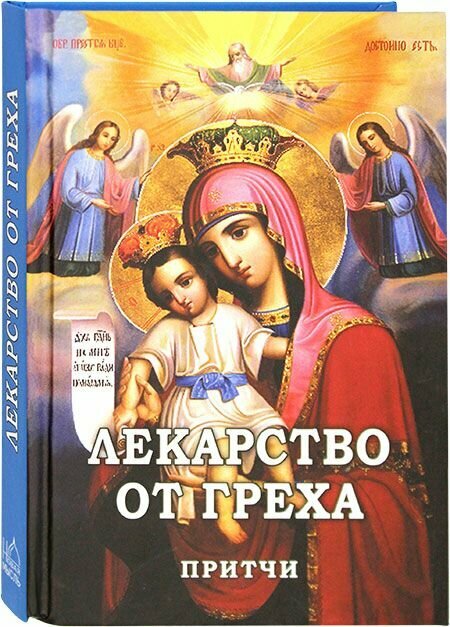 Лекарство от греха. Притчи. Новая Мысль, Москва