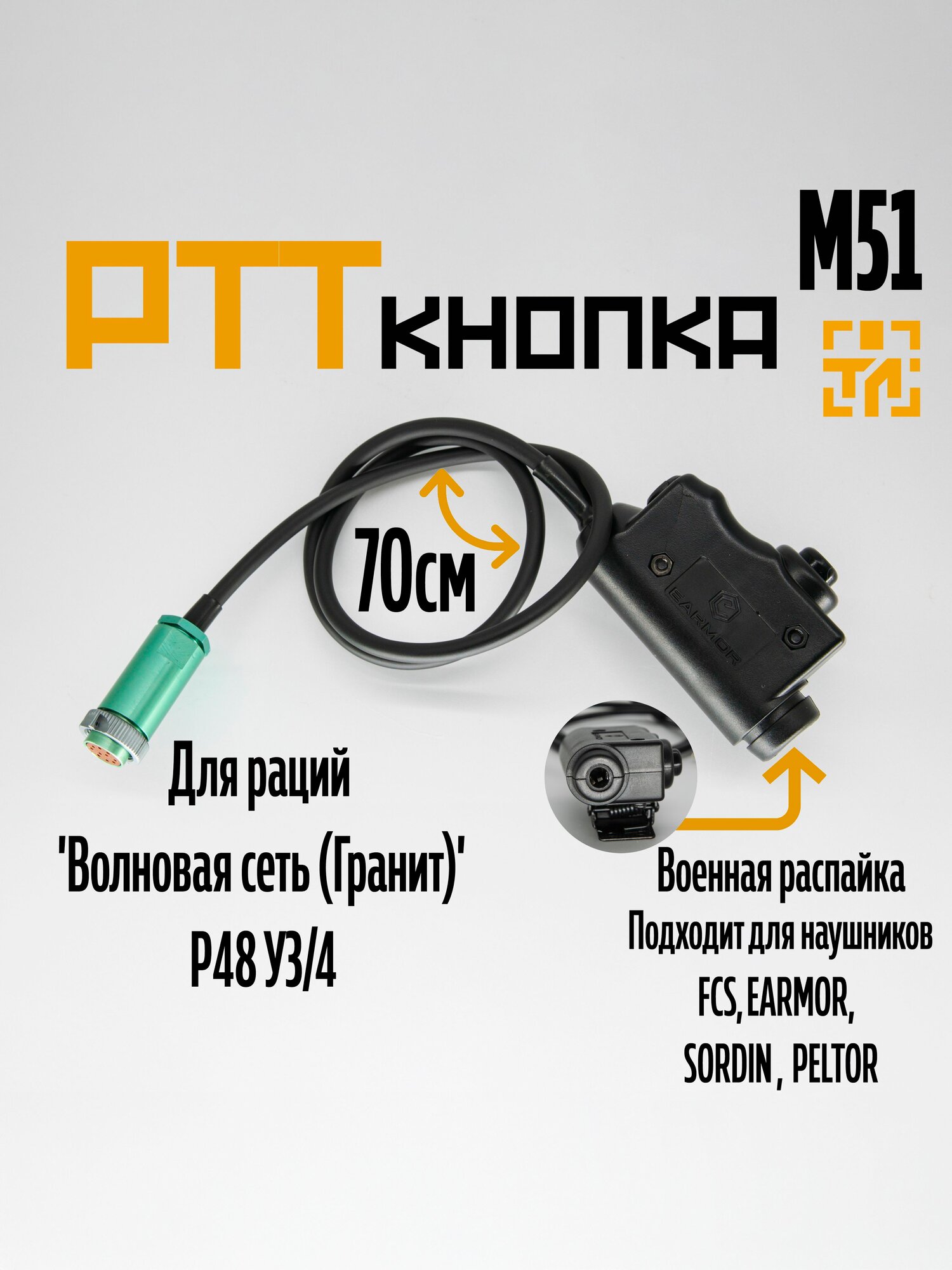 Кнопка M51 PTT для станций гранит Р48У.3 / У.4 (Manet MP-130), экранированный кабель