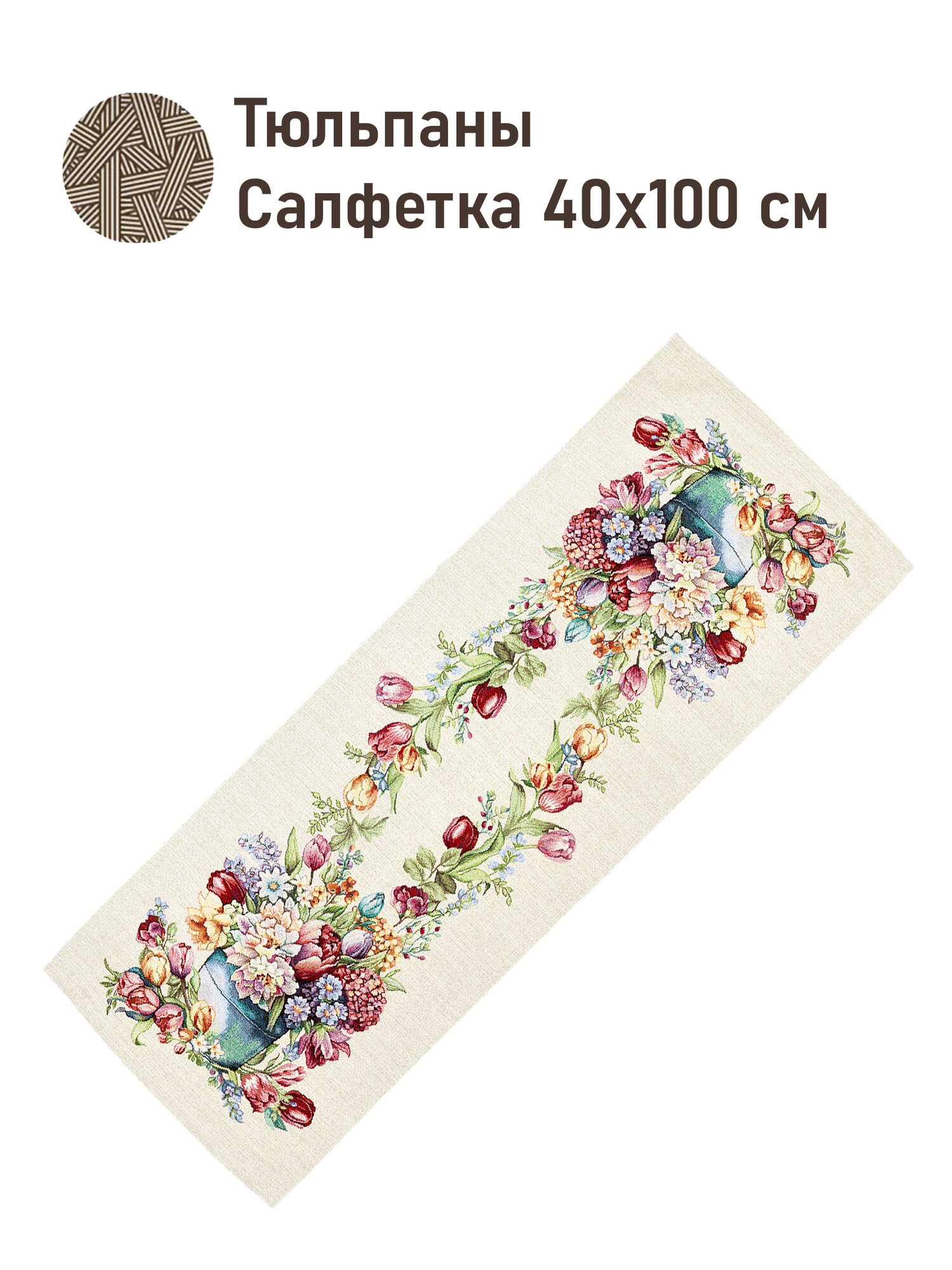 Дорожка гобелен Le Gobelin Тюльпаны 40х100 см