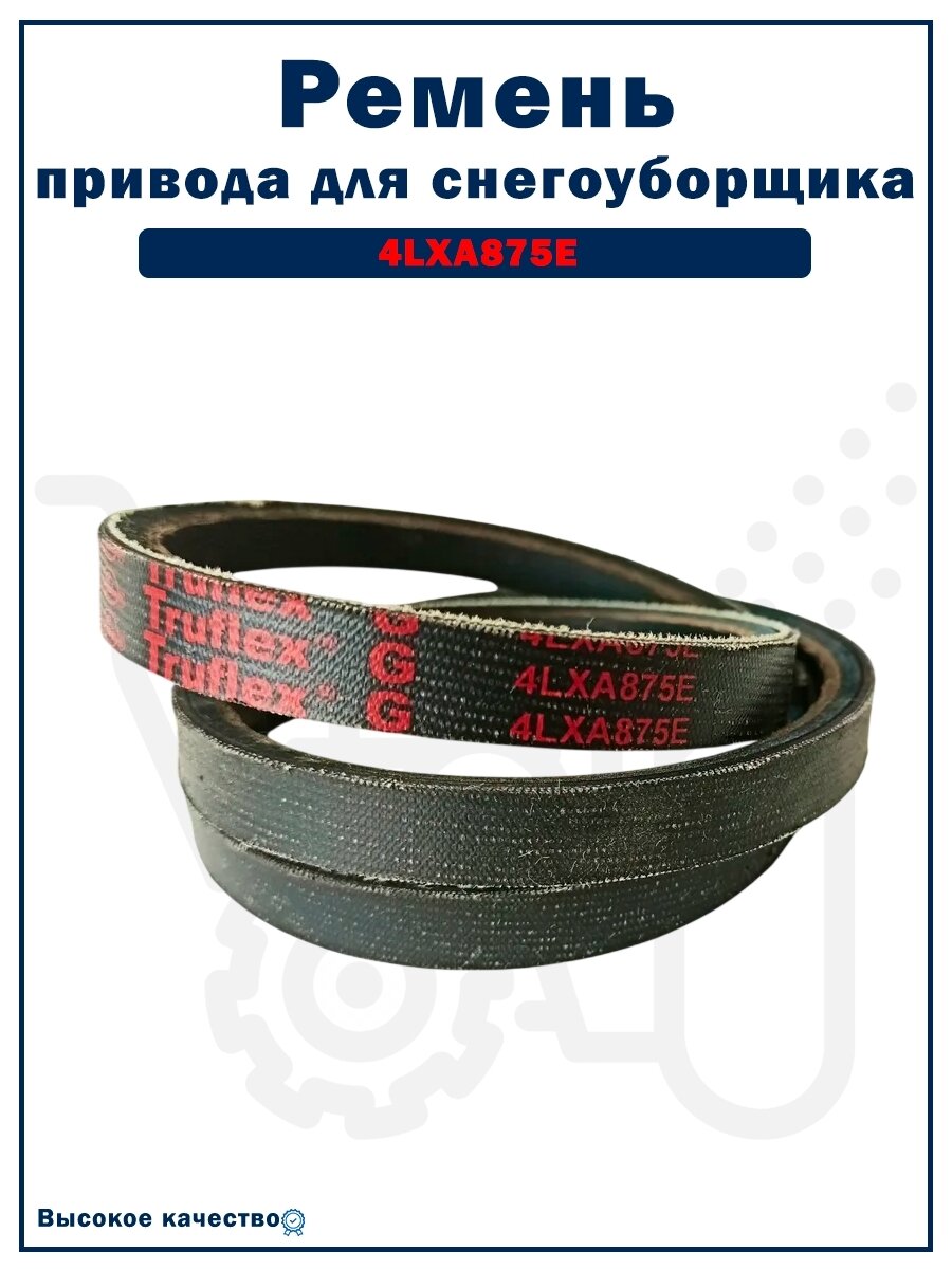 Ремень 4LXА875Е для снегоуборщика BR-1172ELW