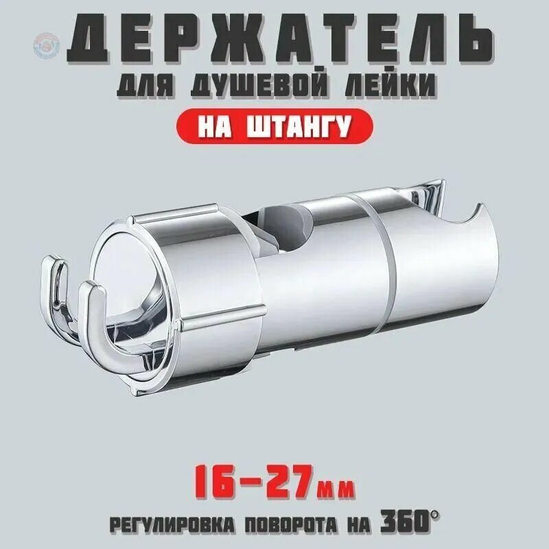 Универсальный регулируемый держатель для душевой лейки на штангу, хром, поворотный, быстрая фиксация 16-27 мм, компактный 120 мм