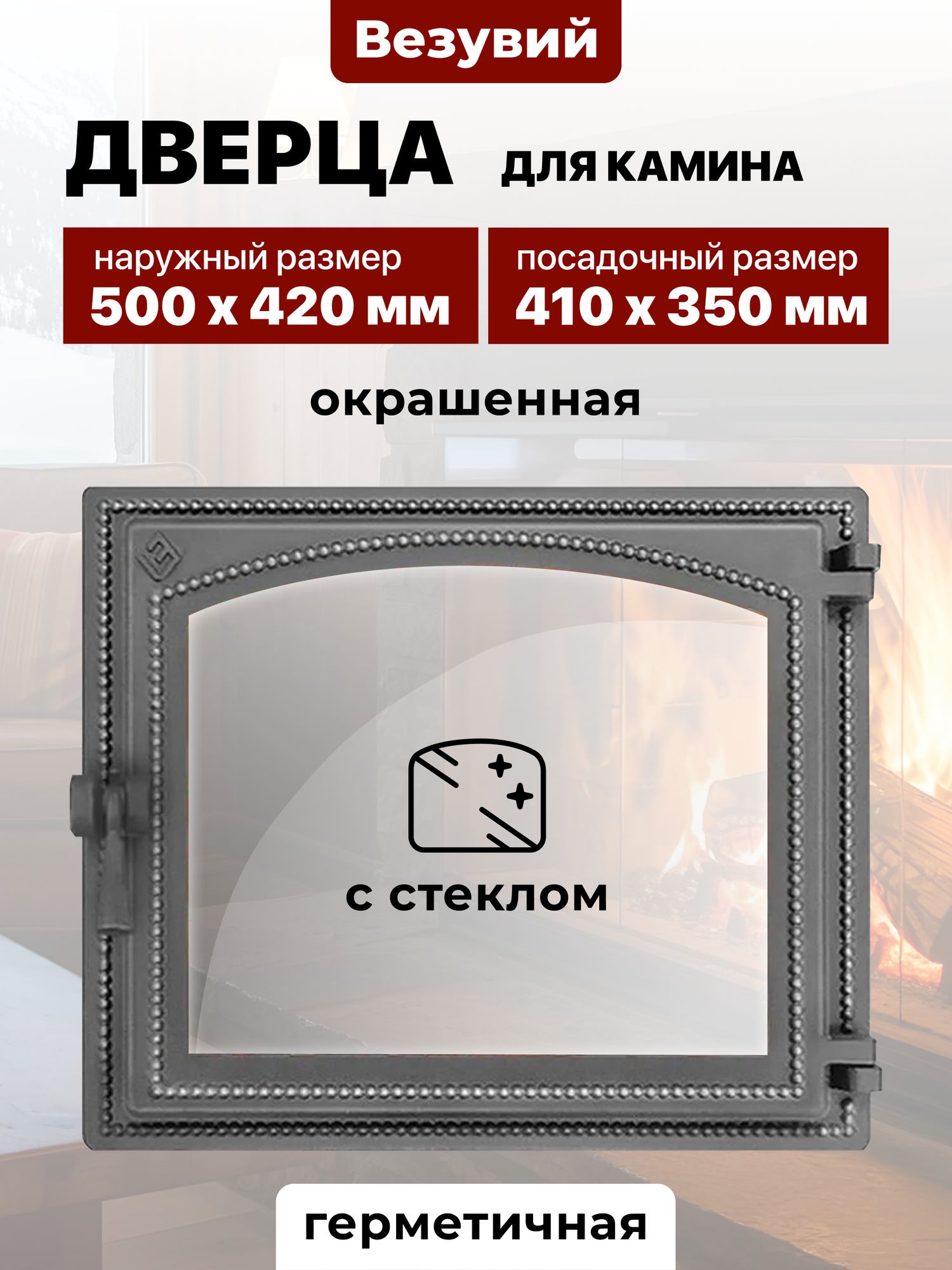 Дверца каминная чугунная Везувий 410х350 мм 240 антрацит