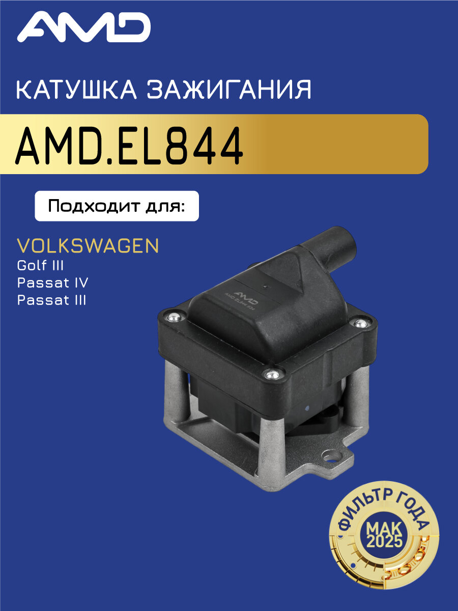 Катушка зажигания 6N0905104 AMD. EL844 для VOLKSWAGEN Golf III Passat IV 1,6 1,8 2,0 Passat III 1,8 2,0