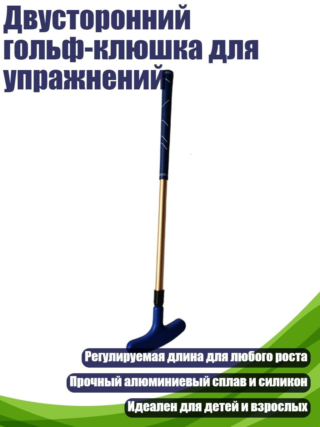 Двусторонний гольф-клюшка для упражнений, Стиль А