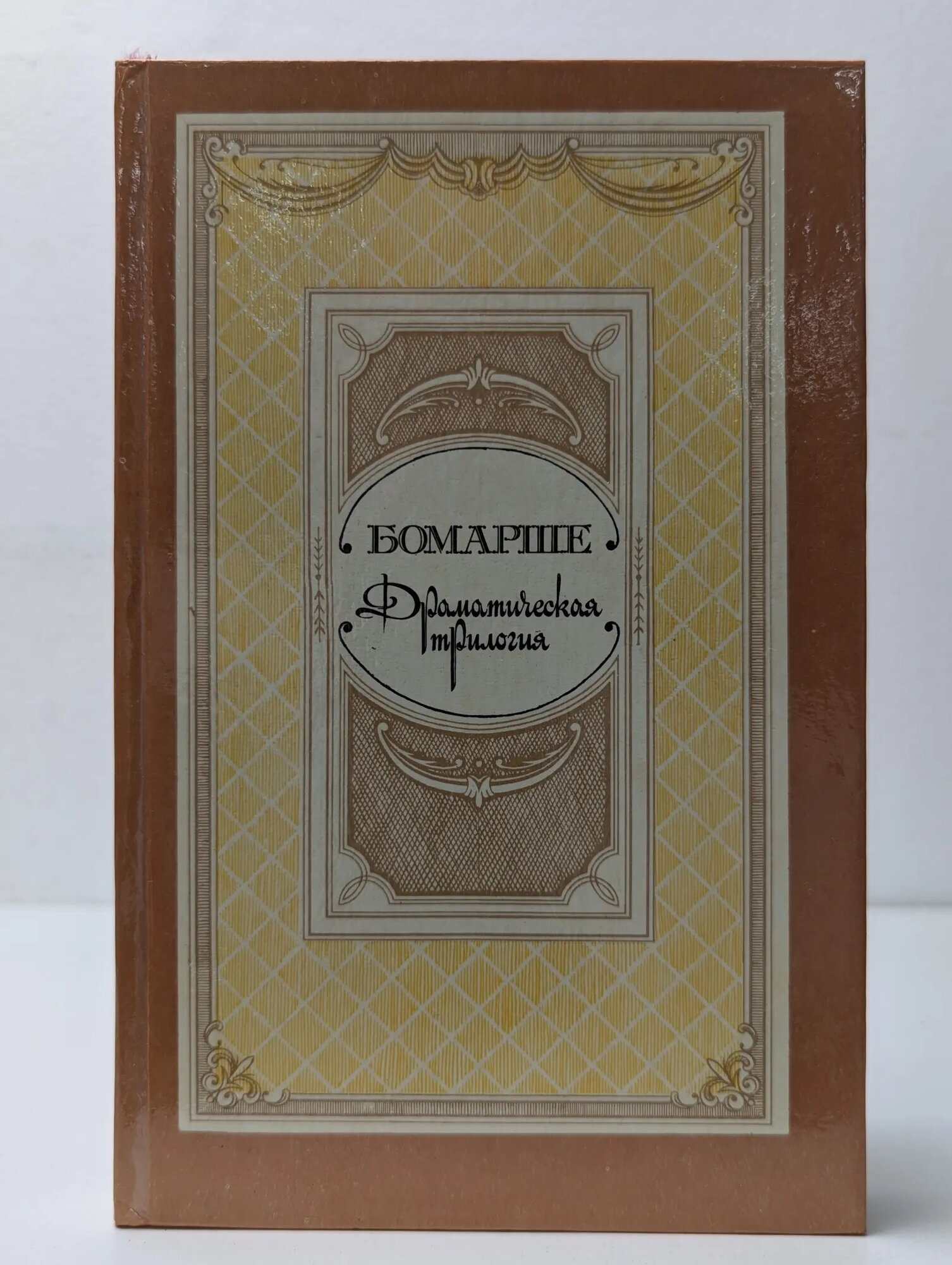 Бомарше. Драматическая трилогия де Бомарше Пьер-Огюстен Карон 1984