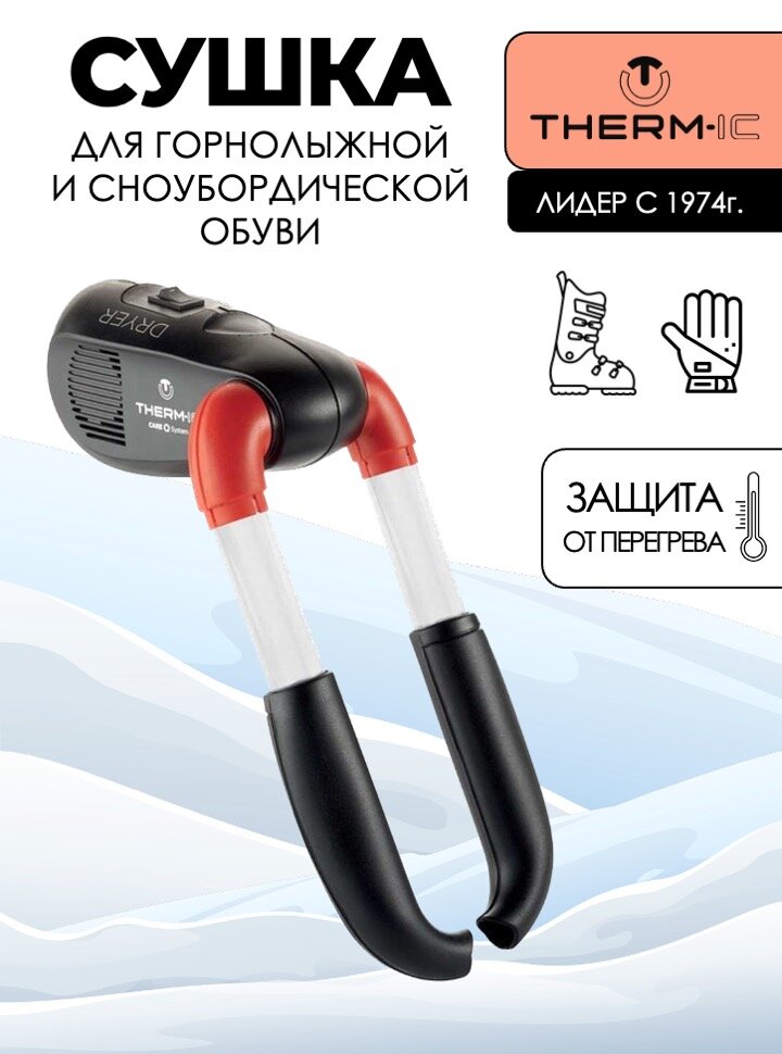 Фен-сушка для горнолыжных ботинок Therm-ic Dryer 230V