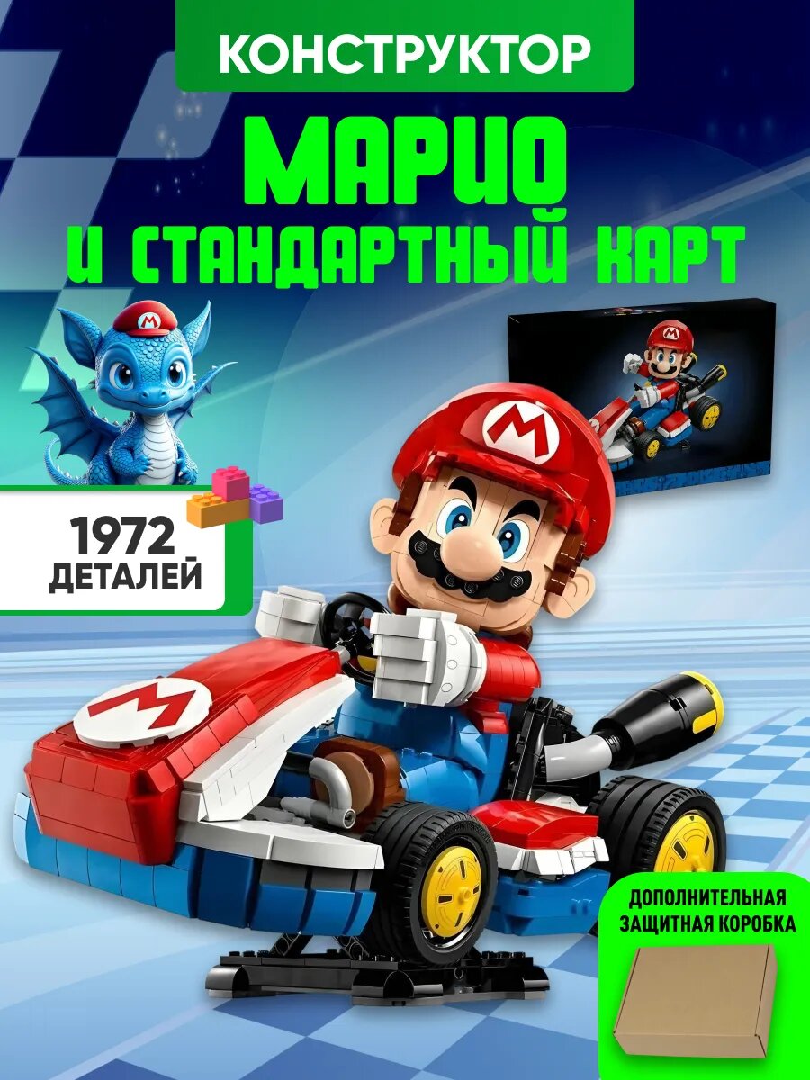 Super Mario конструктор Супер Марио картинг