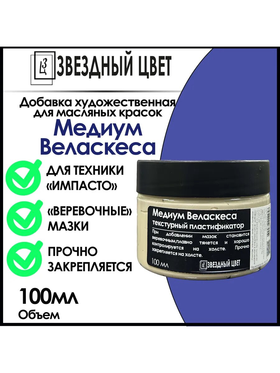 Медиум Веласкеса 100мл