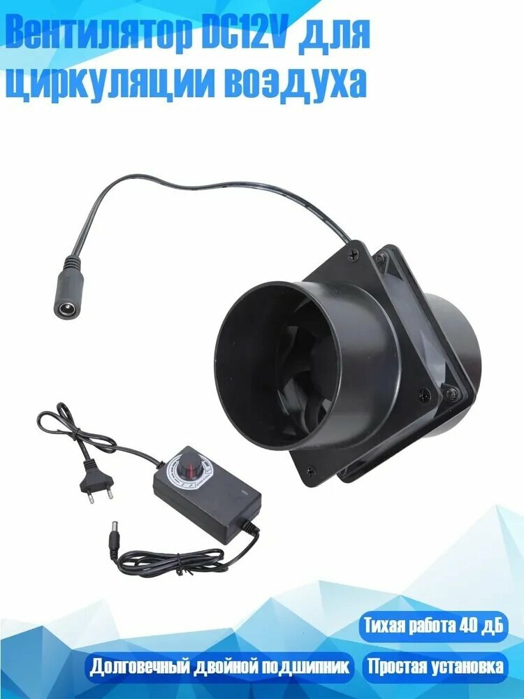 Вентилятор DC12V для циркуляции воздуха