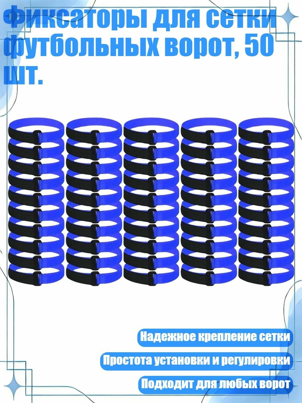 Фиксаторы для сетки футбольных ворот, 50 шт, Синий Черный