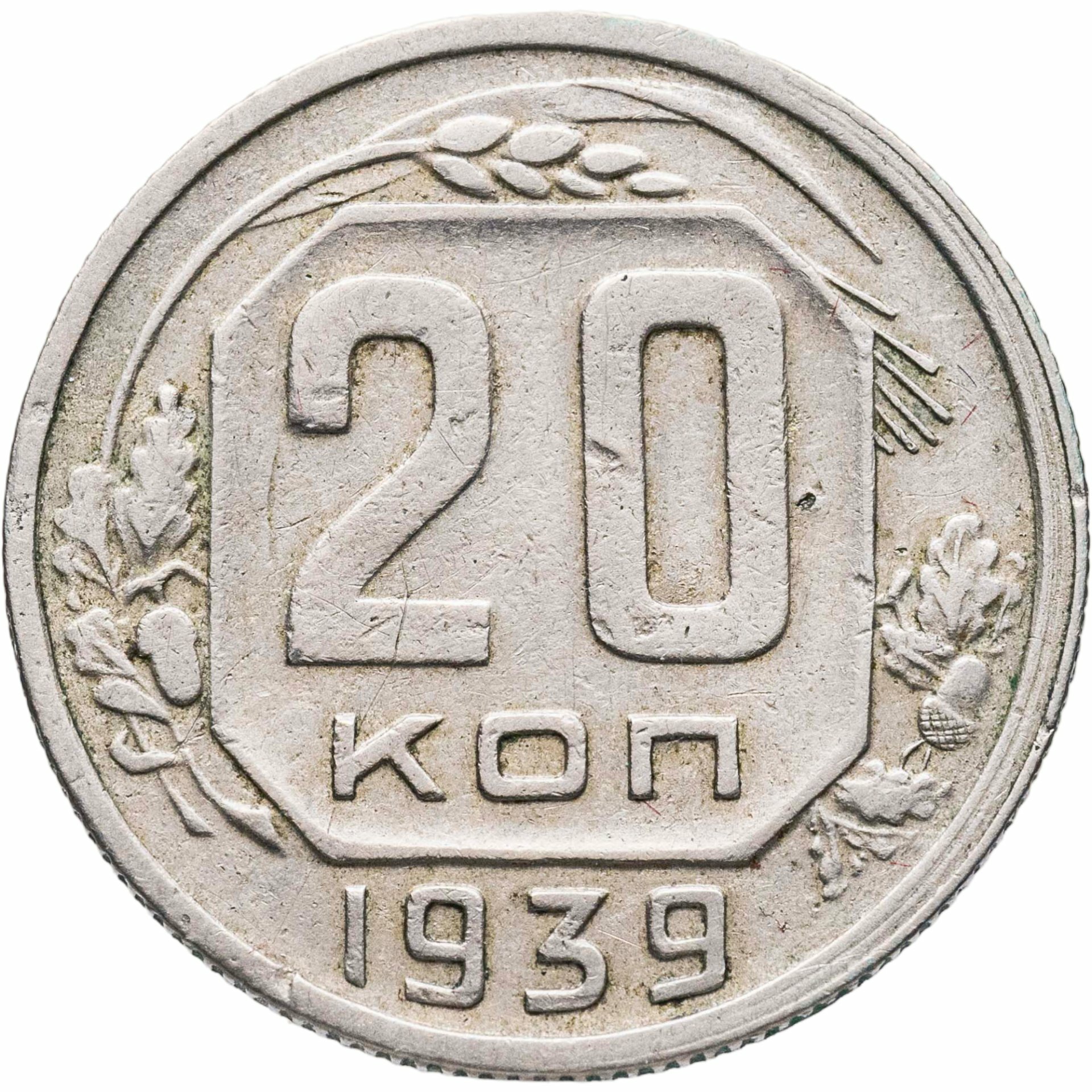 20 копеек 1939, Мельхиор медь-никель, в сохранности XF