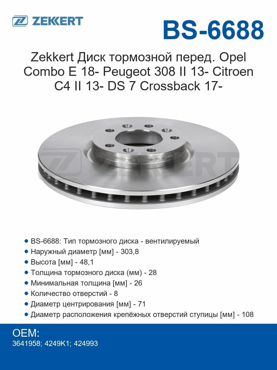 Zekkert Диск тормозной перед. Opel Combo E 18- Peugeot 308 II 13- Citroen C4 II 13- DS 7 Crossback 17-