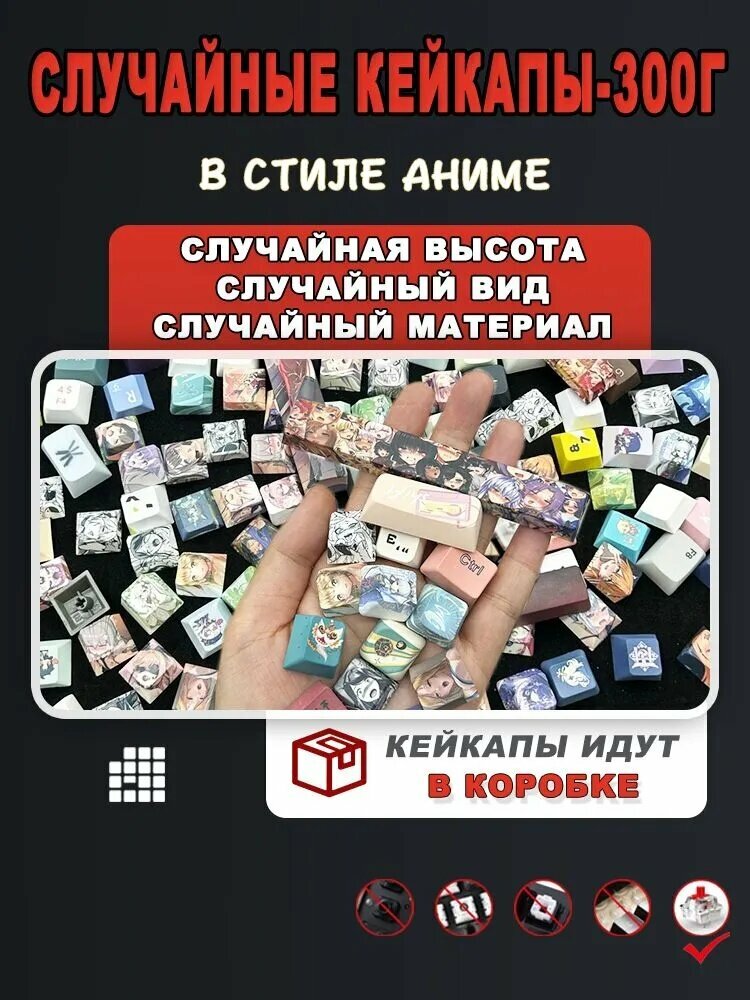 Кейкапы аниме, случайный (не набор), 300 г (Около 150шт)