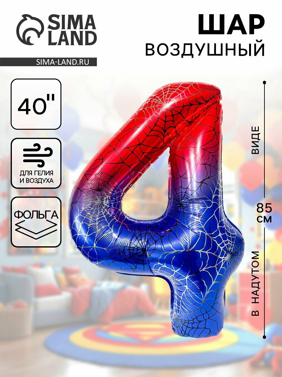 Воздушный шар фольгированный 40"Цифра 4", надувка шара: воздухом