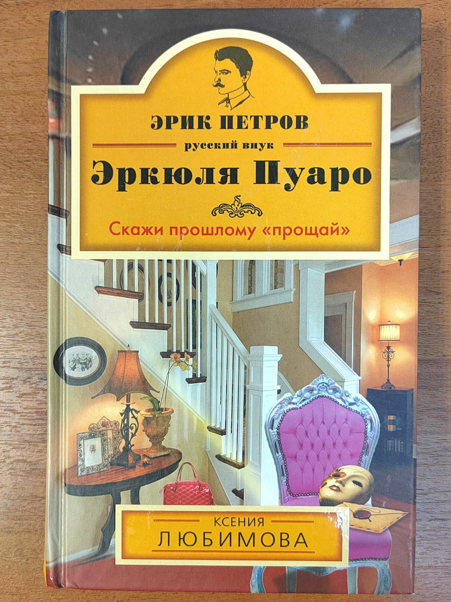 Скажи прошлому "прощай" (книга б/у 2013 г. изд ) / Любимова Ксения
