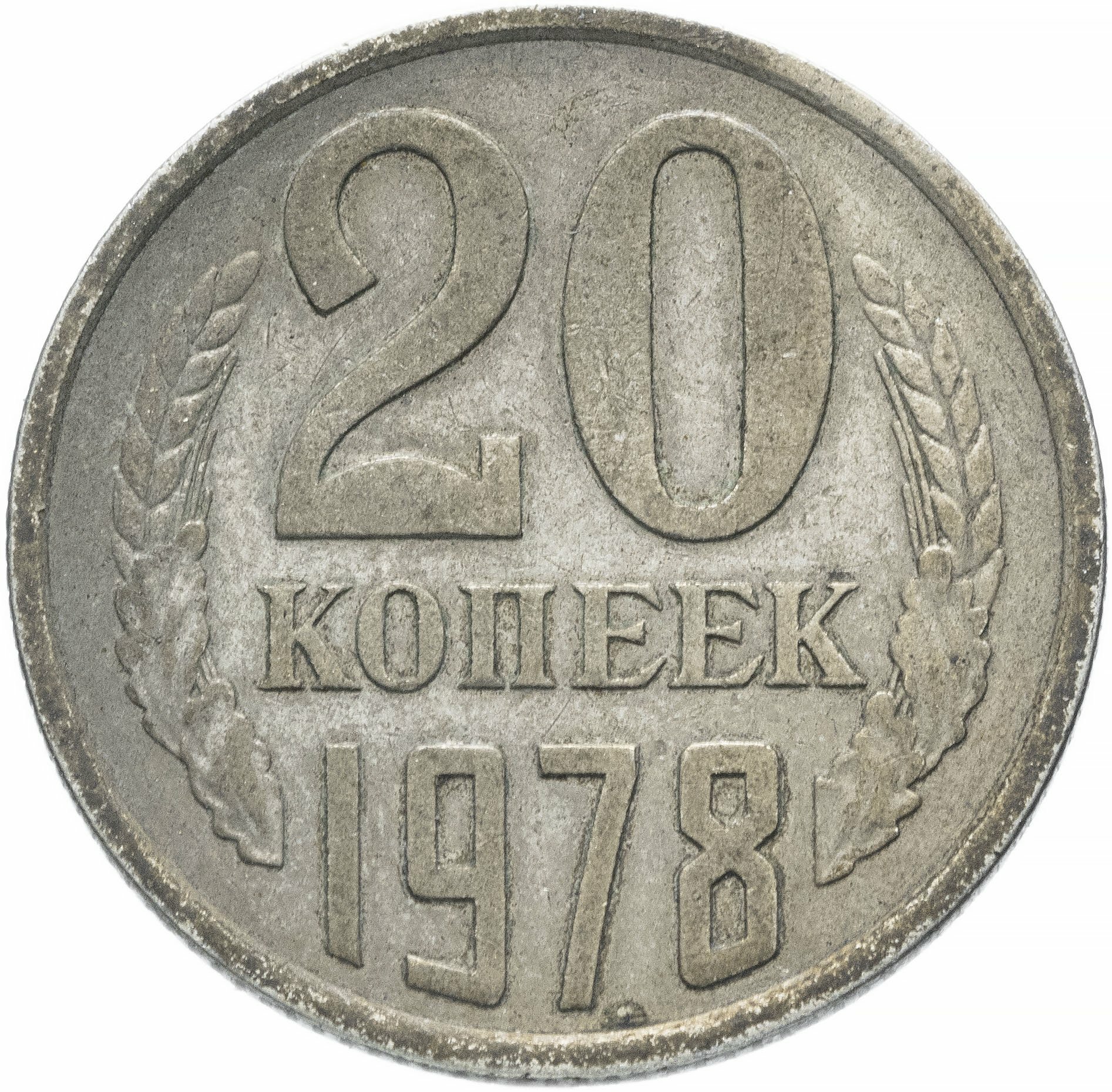20 копеек 1978, Мельхиор медь-никель, в сохранности VF-XF