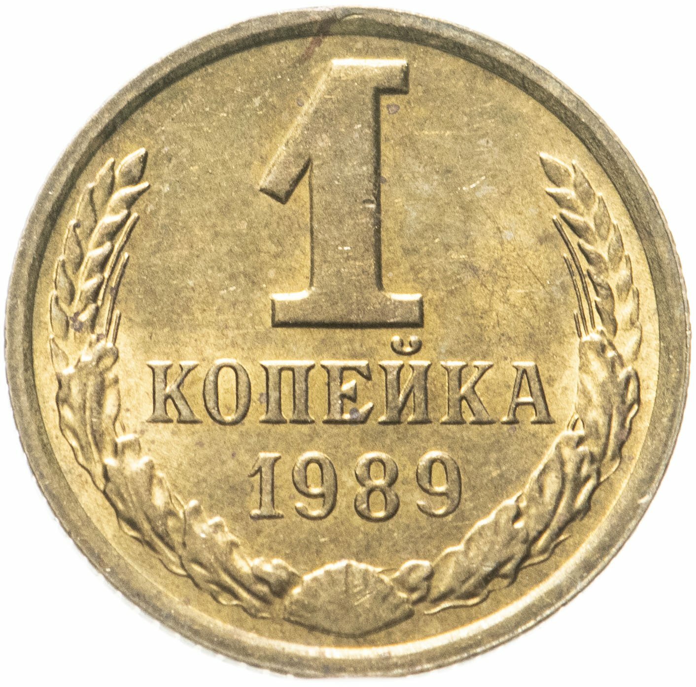 1 копейка 1989, Латунь, в сохранности AU