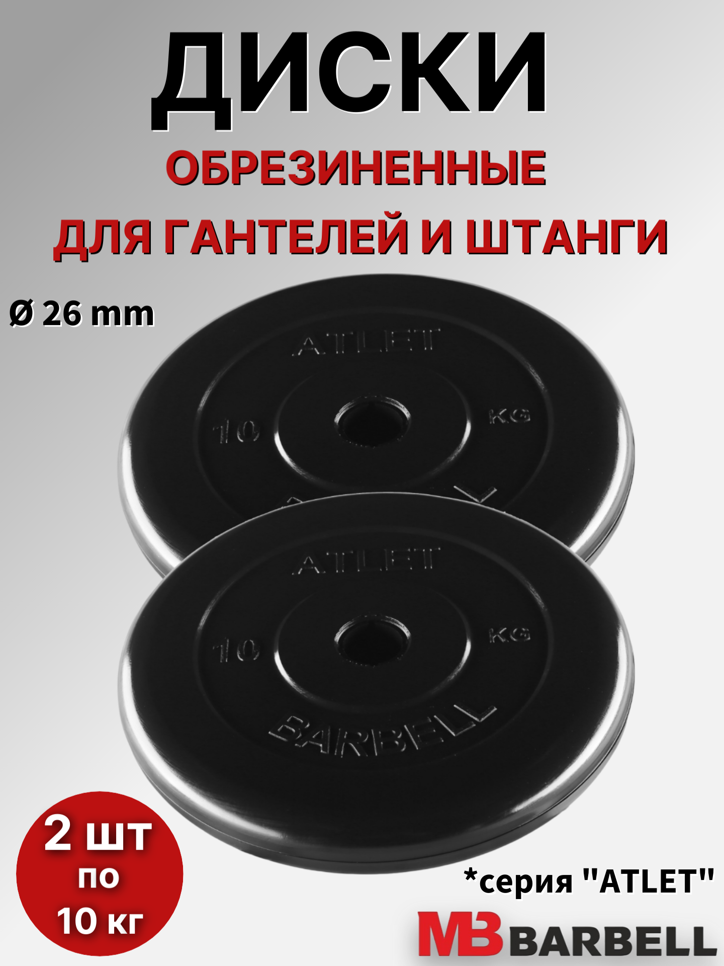 Комплект дисков MB Barbell "Атлет" (2 шт по 10 кг) 26мм, обрезиненные