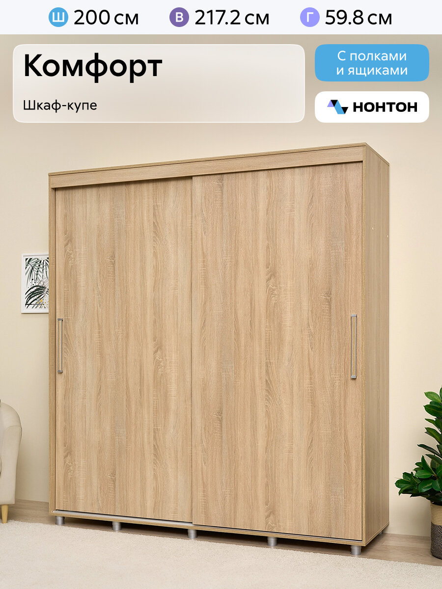 Шкаф-купе Нонтон Прайм, дуб сонома светлый 200 см