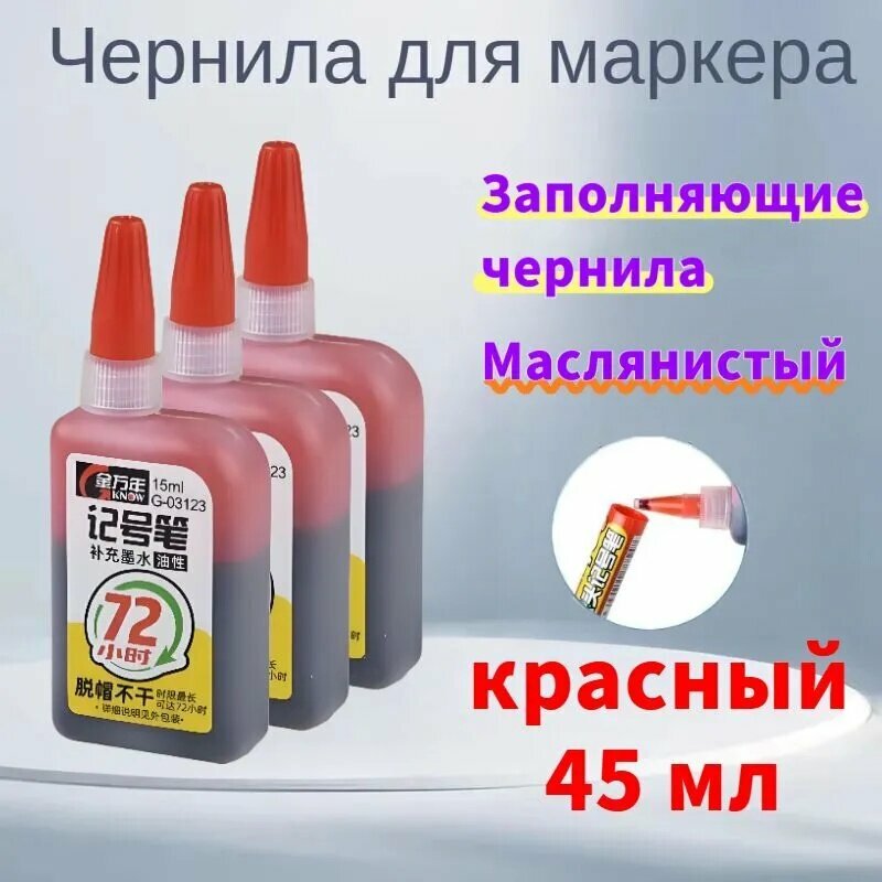 Чернила для повторной заливки перманентных меток, красные, 15 мл,3 шт