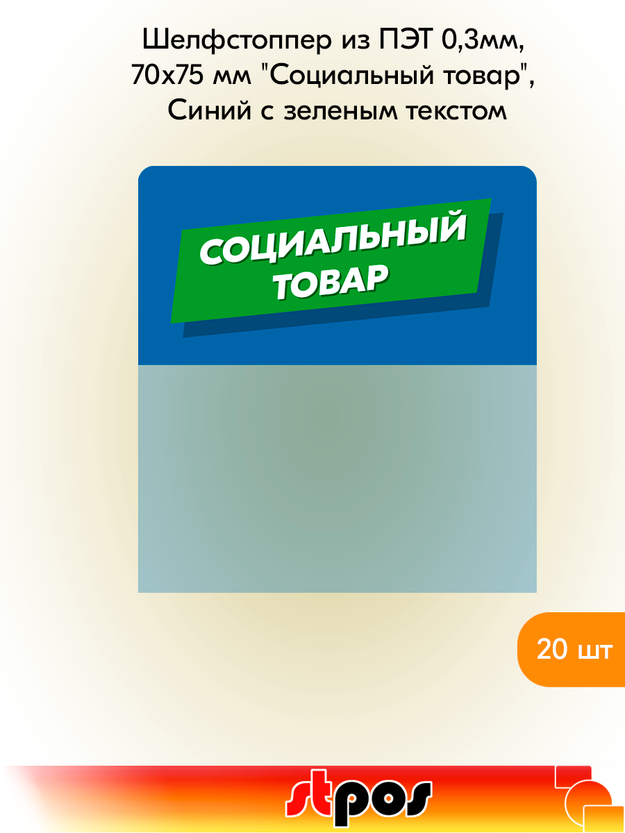 Комплект Шелфстоппер (шелфтокер) из ПЭТ 0,3мм, 70х75 мм "Социальный товар", Синий с зеленым текстом- 20 шт