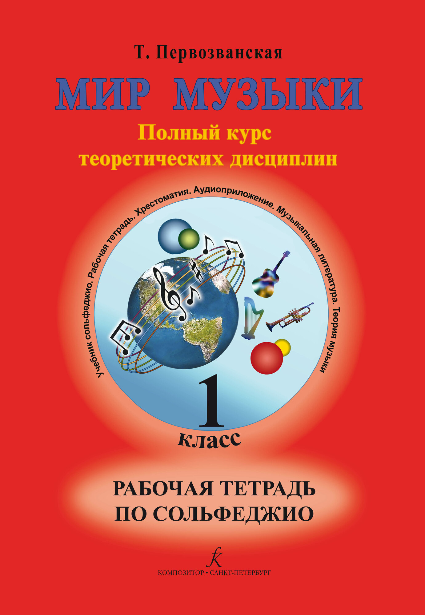Т. Первозванская. Мир музыки. 1 класс. Рабочая тетрадь по сольфеджио