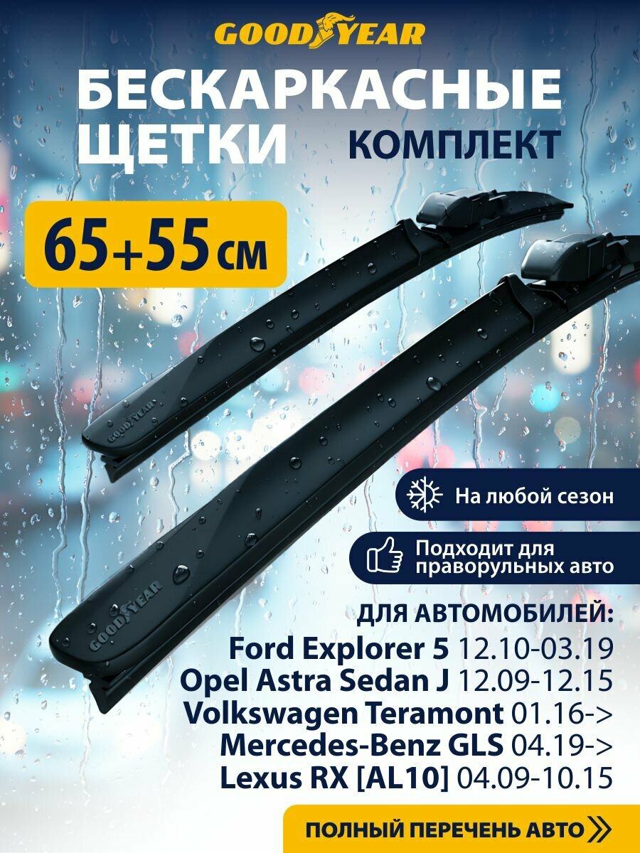 2 Щетки стеклоочистителя в комплекте 650 550 мм, Дворники для автомобиля GOODYEAR для Мерседес GLE, GLS, S. На Лексус RX, Форд Эксплорер 5, Форд Транзит 7