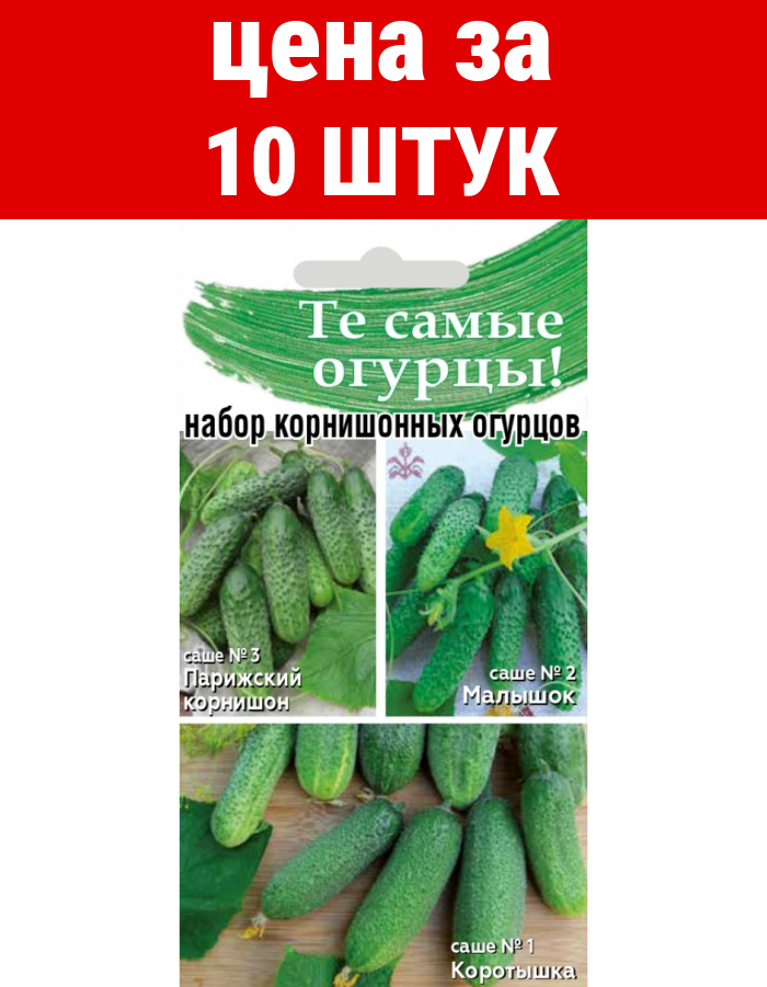 Комплект 10 шт, семена ТЕ самые огурцы:3 корнишона (малышок, коротышка , париж корнишон) семена групп