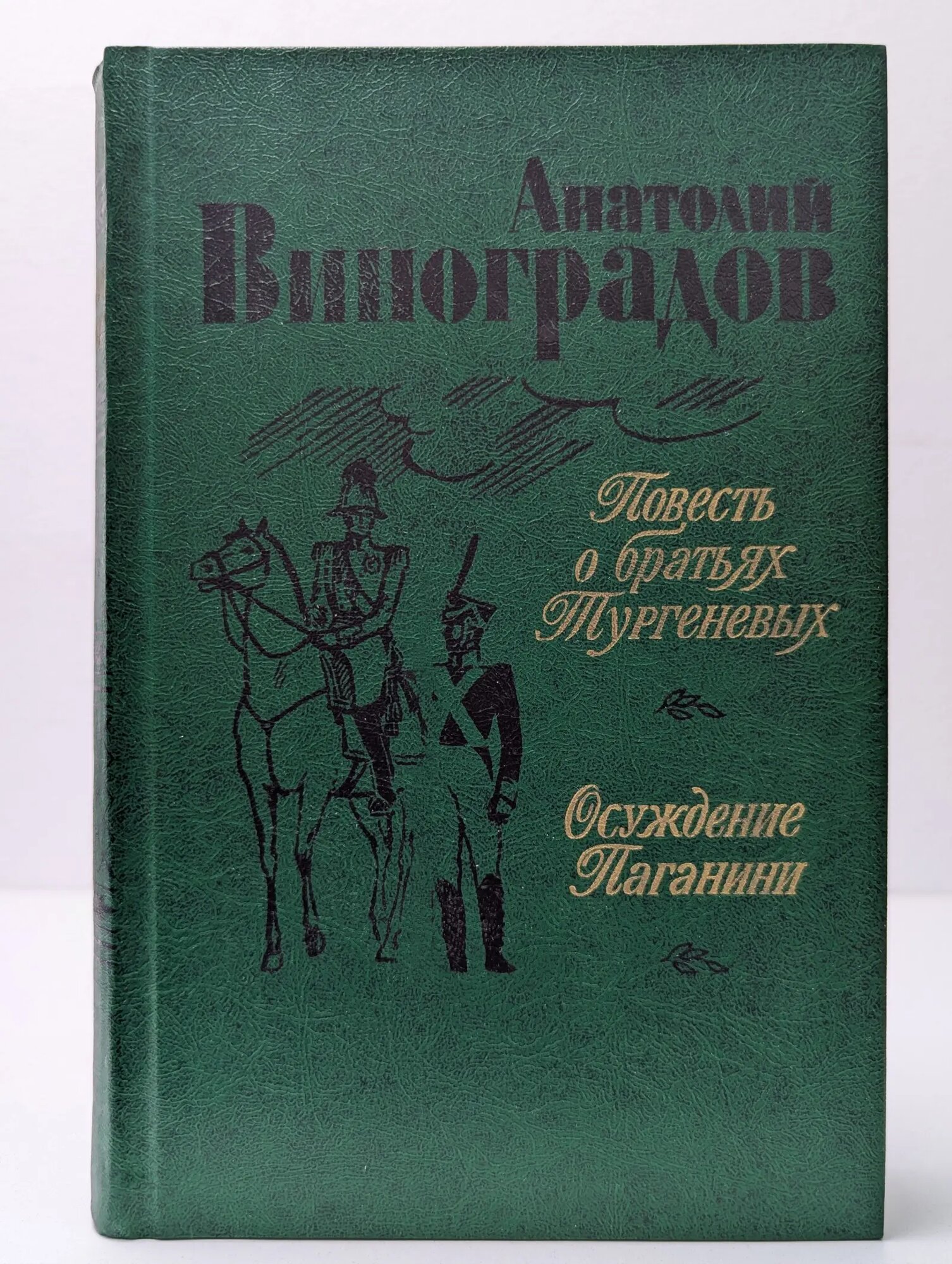 Повесть о братьях Тургеневых. Осуждение Паганини Виноградов Анатолий Корнеевич 1983