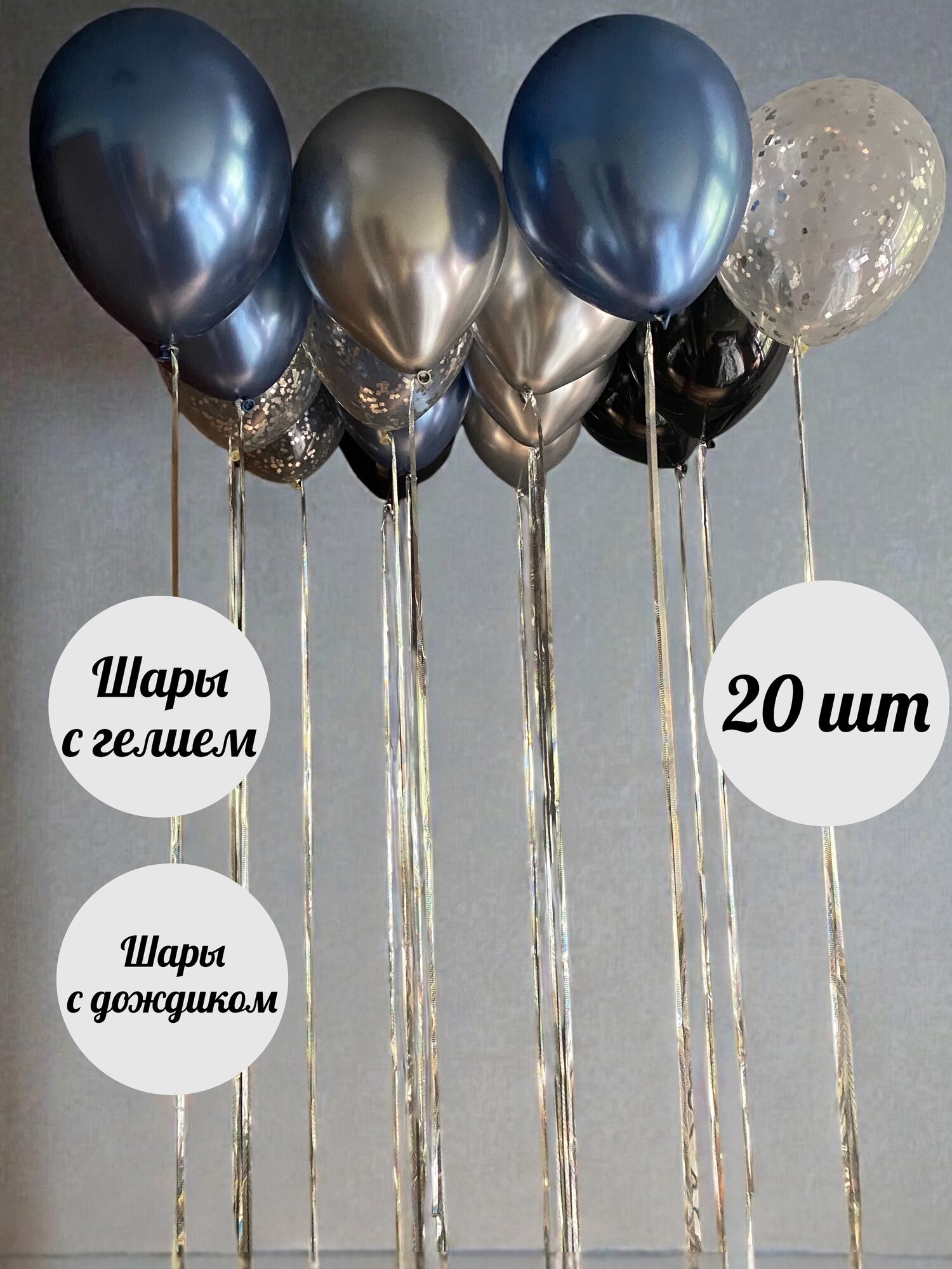 Шары надутые гелием с дождиком, для мужчины, папы, мужа, мальчика, сына, на День Рождение, на 23 февраля "Дождь" 20 шт.