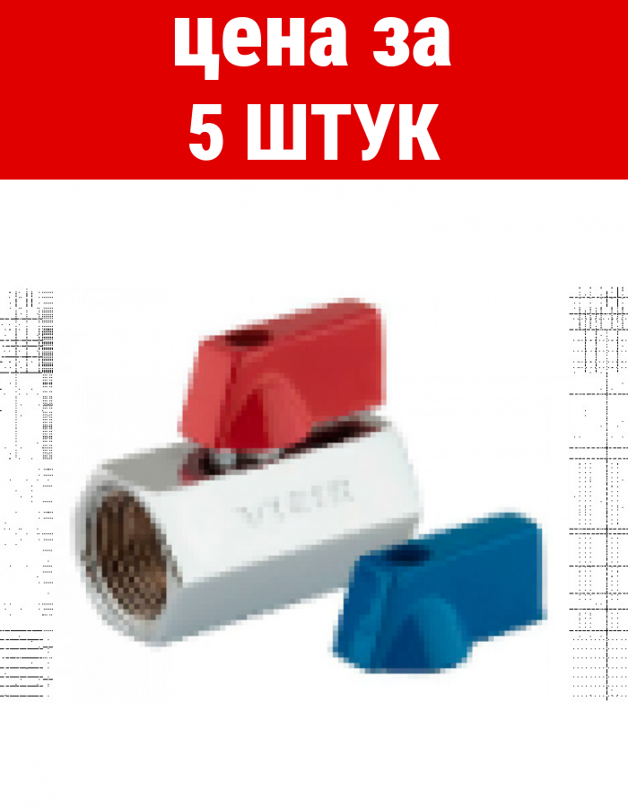 Комплект 5 шт, кран для воды ШАР мини 1/2 Г-Г