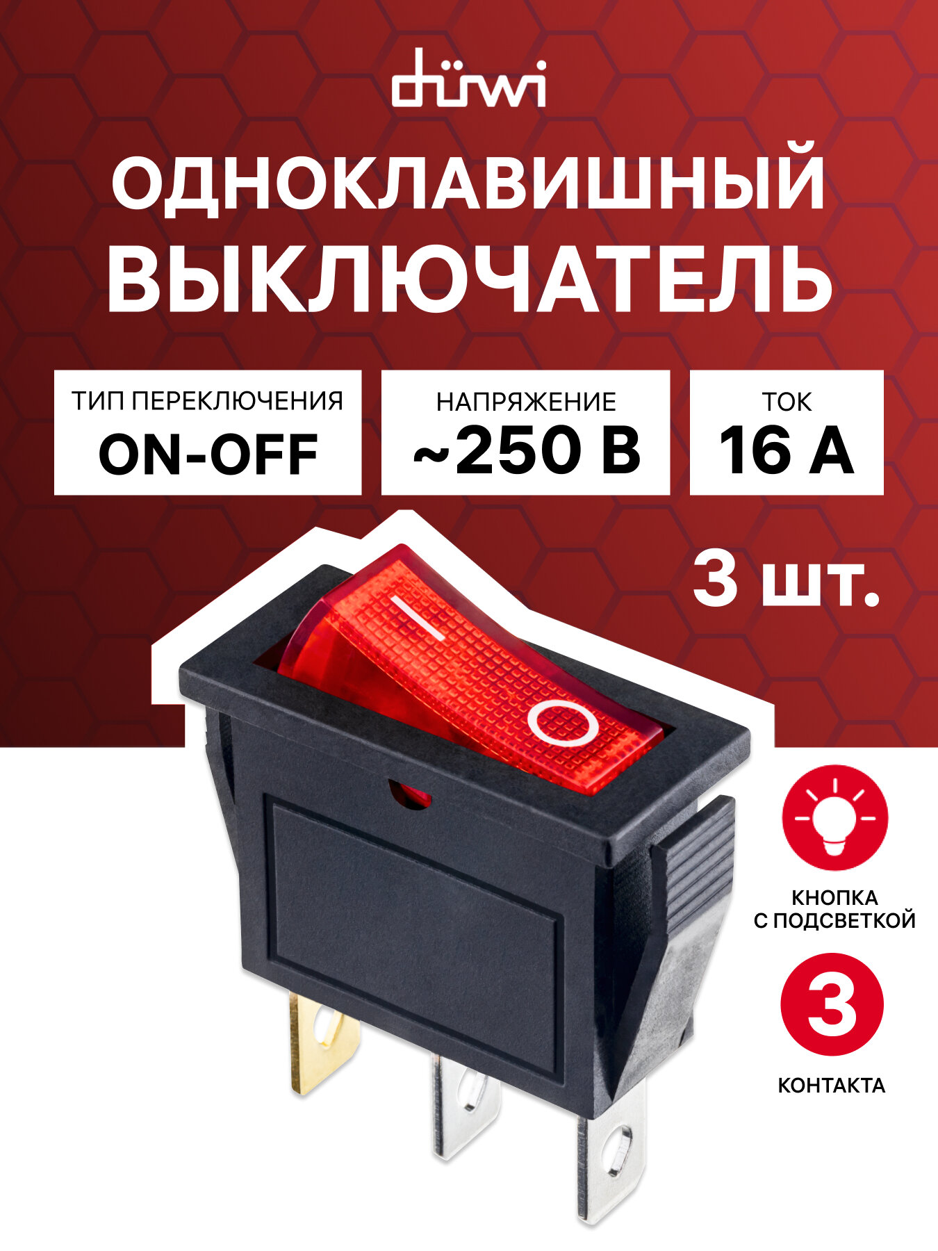 Выключатель клавишный красный с подсветкой 3 контакта, 250В, 16А, вкл-выкл, duwi 3шт.