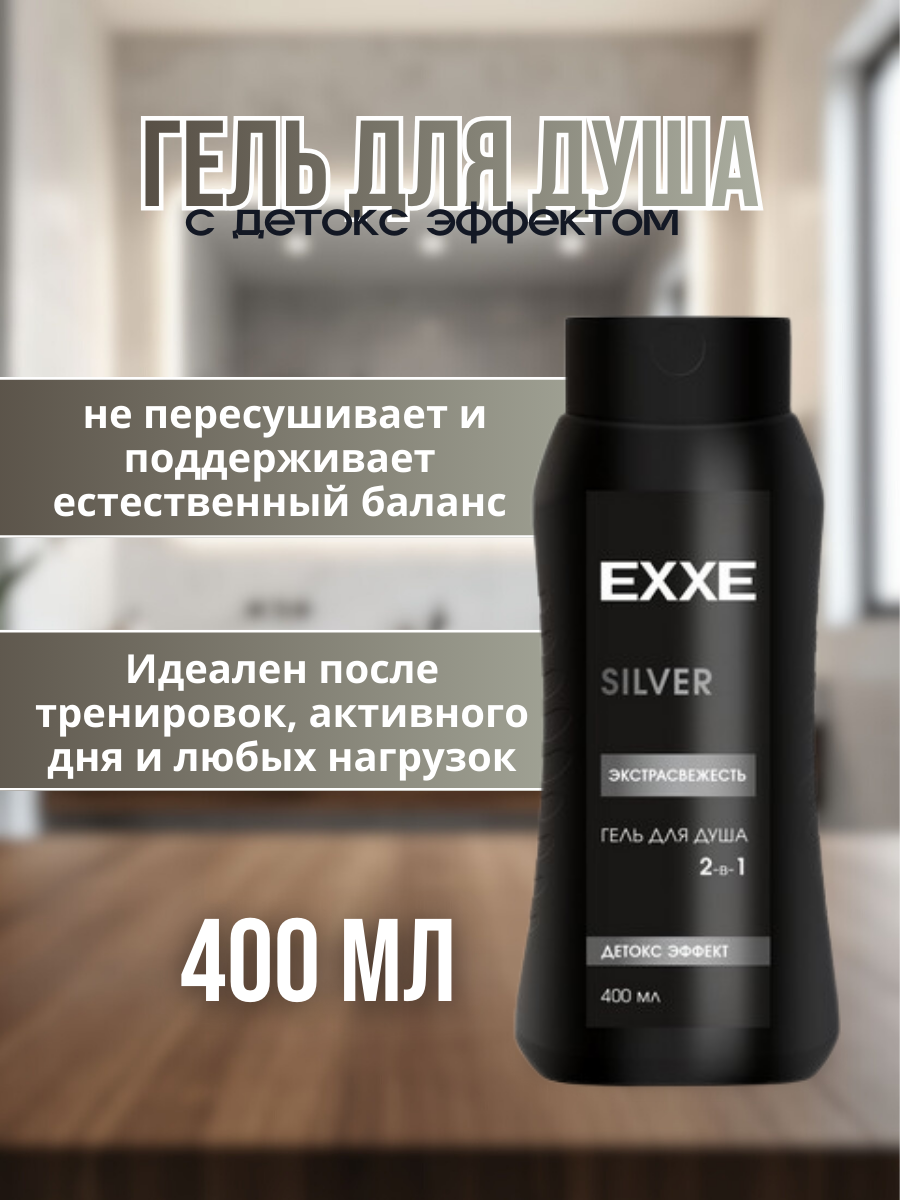 EXXE Гель для душа "Silver", мужской, для всех типов кожи, с детокс-эффектом, 400 мл