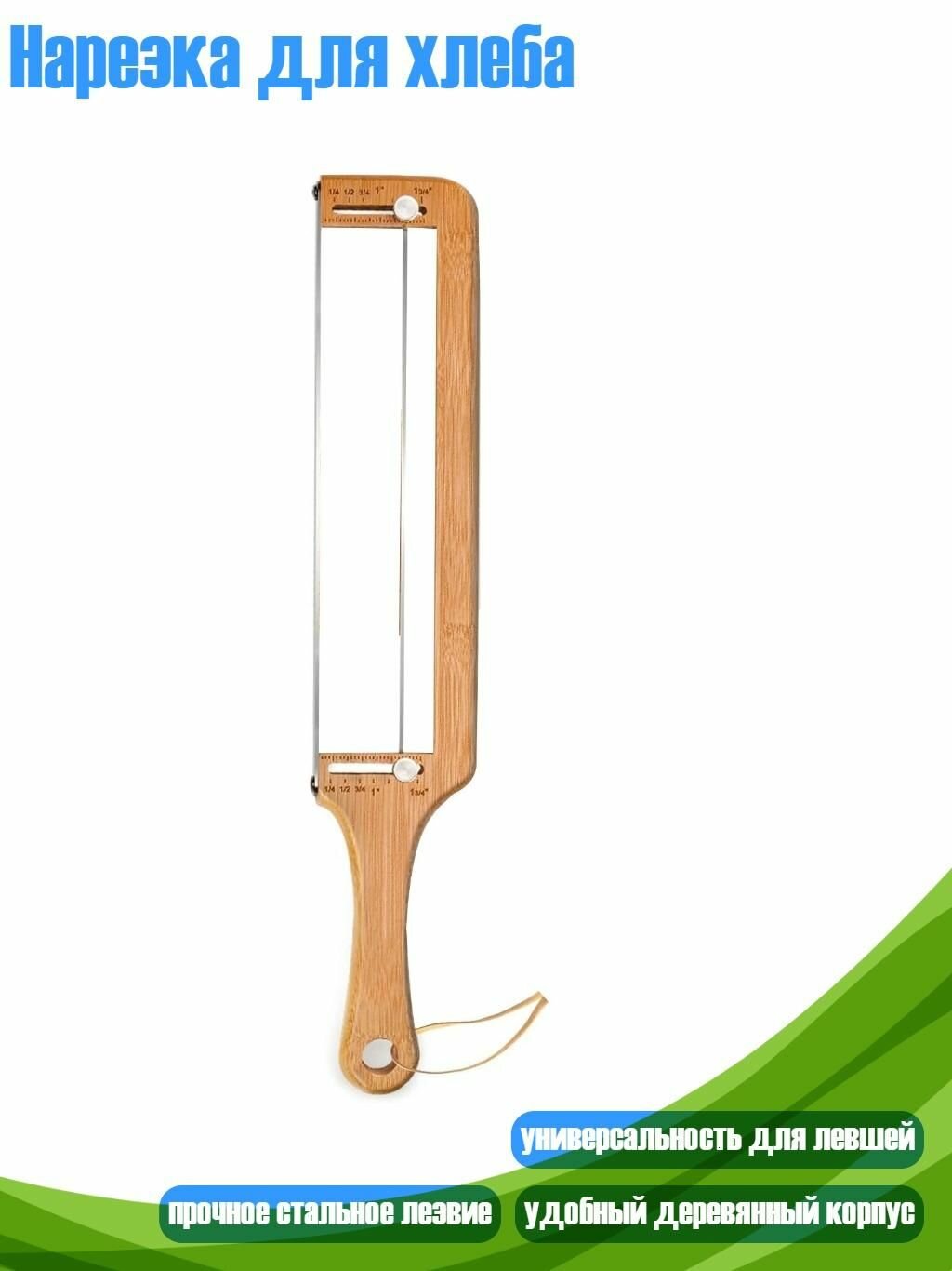 Нарезка для хлеба