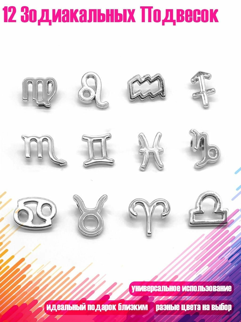 12 Зодиакальных Подвесок, Серебро - 1